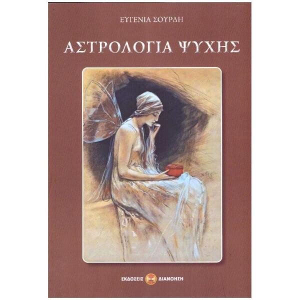 Αστρολογία ψυχής - tektonismos.gr - Το μεγαλύτερο κατάστημα ειδών ...