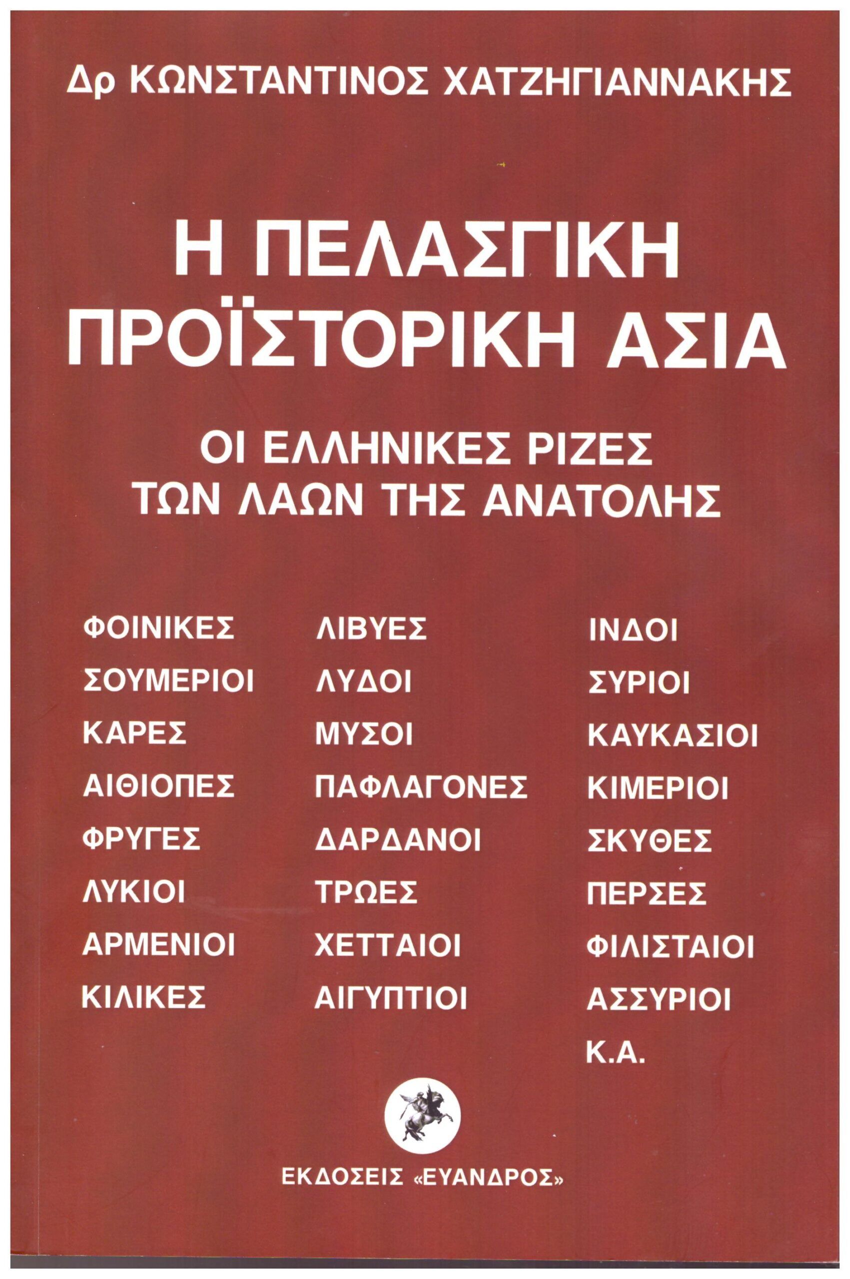 Η πελασγική προϊστορική Ασία - tektonismos.gr - Το μεγαλύτερο κατάστημα ...