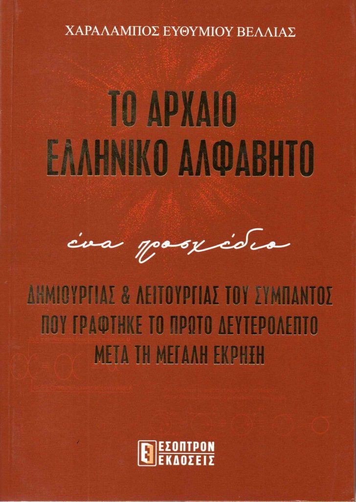 Το αρχαίο ελληνικό αλφάβητο - tektonismos.gr - Το μεγαλύτερο κατάστημα ...