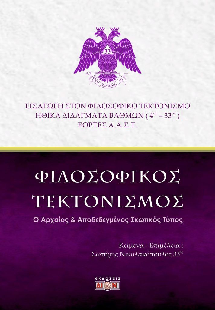 Φιλοσοφικός Τεκτονισμός - tektonismos.gr - Το μεγαλύτερο κατάστημα ...