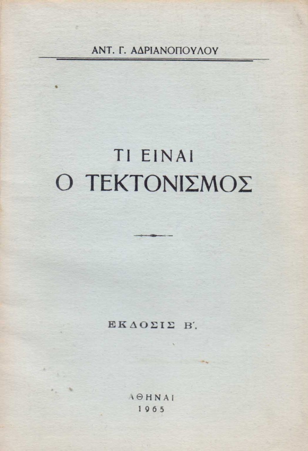 Τι είναι ο τεκτονισμός- Αθήναι 1965 - tektonismos.gr - Το μεγαλύτερο ...