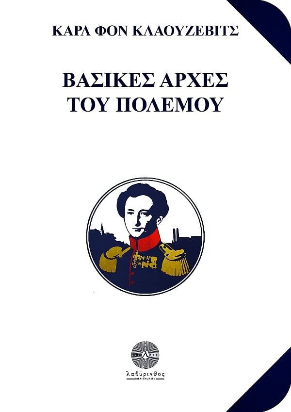 Βασικές αρχές του πολέμου - tektonismos.gr - Το μεγαλύτερο κατάστημα ...